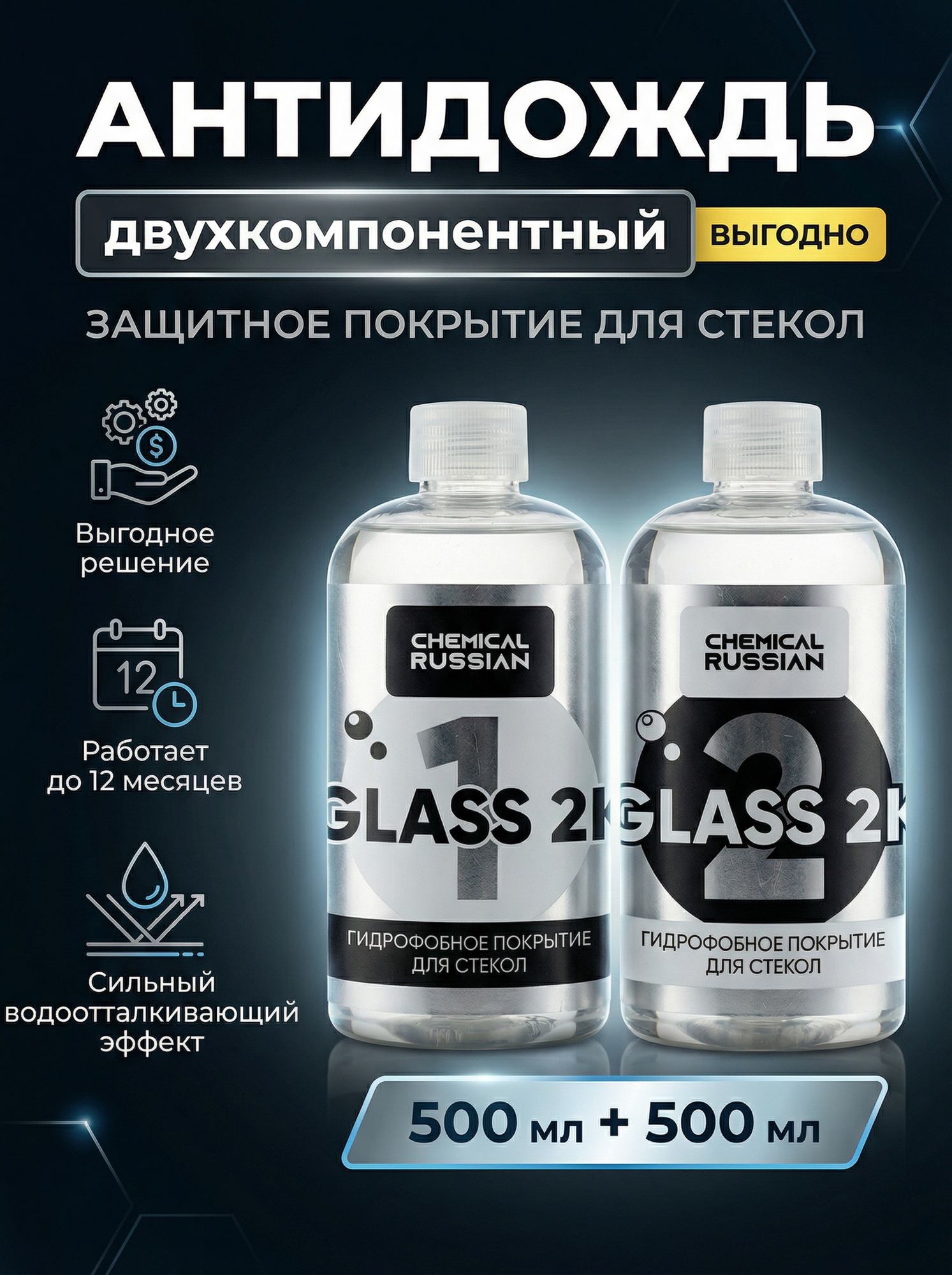 Антидождь для автомобиля - Glass 2K - двух компонентное покрытие для стекол, 500 мл + 500 мл