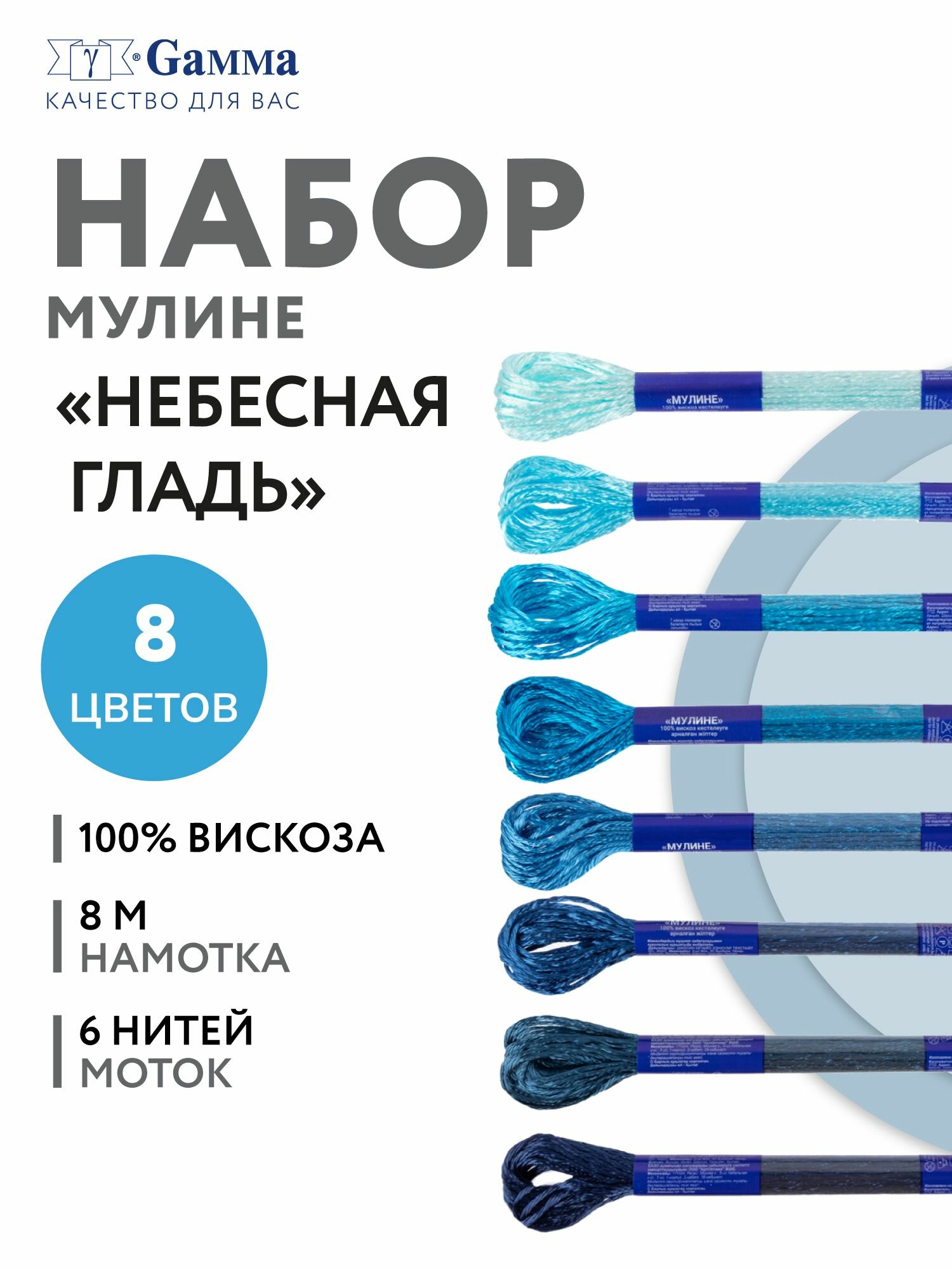 Набор мулине Гамма вискоза 8 мотков 8 м ВМ-08 №20 Небесная гладь