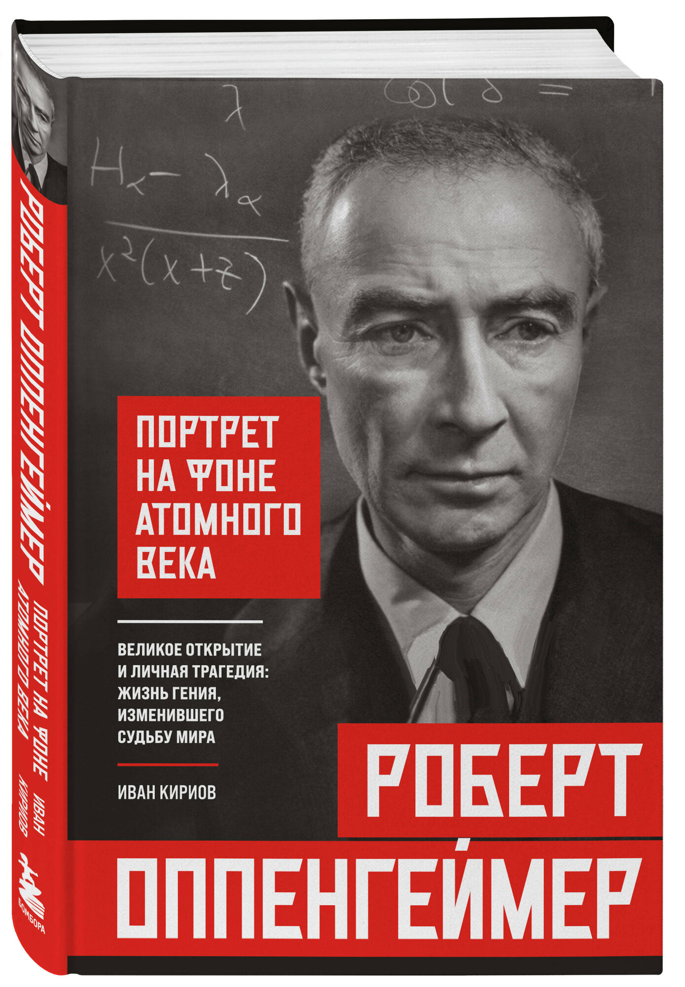 Роберт Оппенгеймер: Портрет на фоне атомного века – Великое открытие и личная трагедия: жизнь гения, изменившего судьбу мира