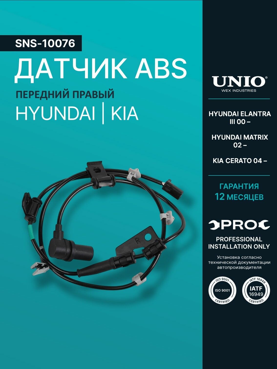 Датчик ABS передний правый Hyundai Elantra III 00-, Matrix 02-, Kia Cerato 04-