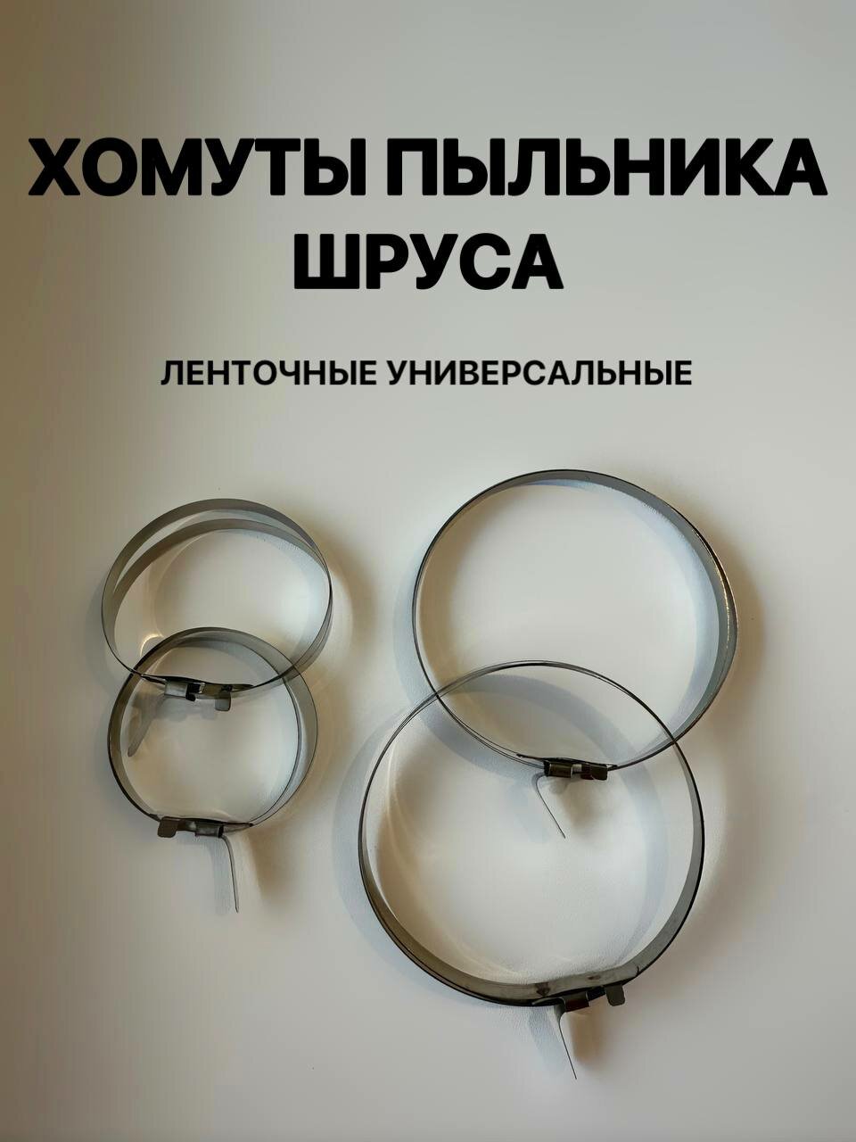 Хомуты пыльника ШРУСА (гранаты, привода) ленточные универсальные, 2 комплекта по 2 шт
