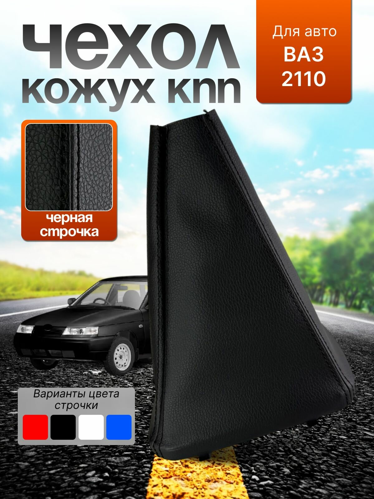 Чехол КПП ВАЗ 2110 2111 2112 черная строчка