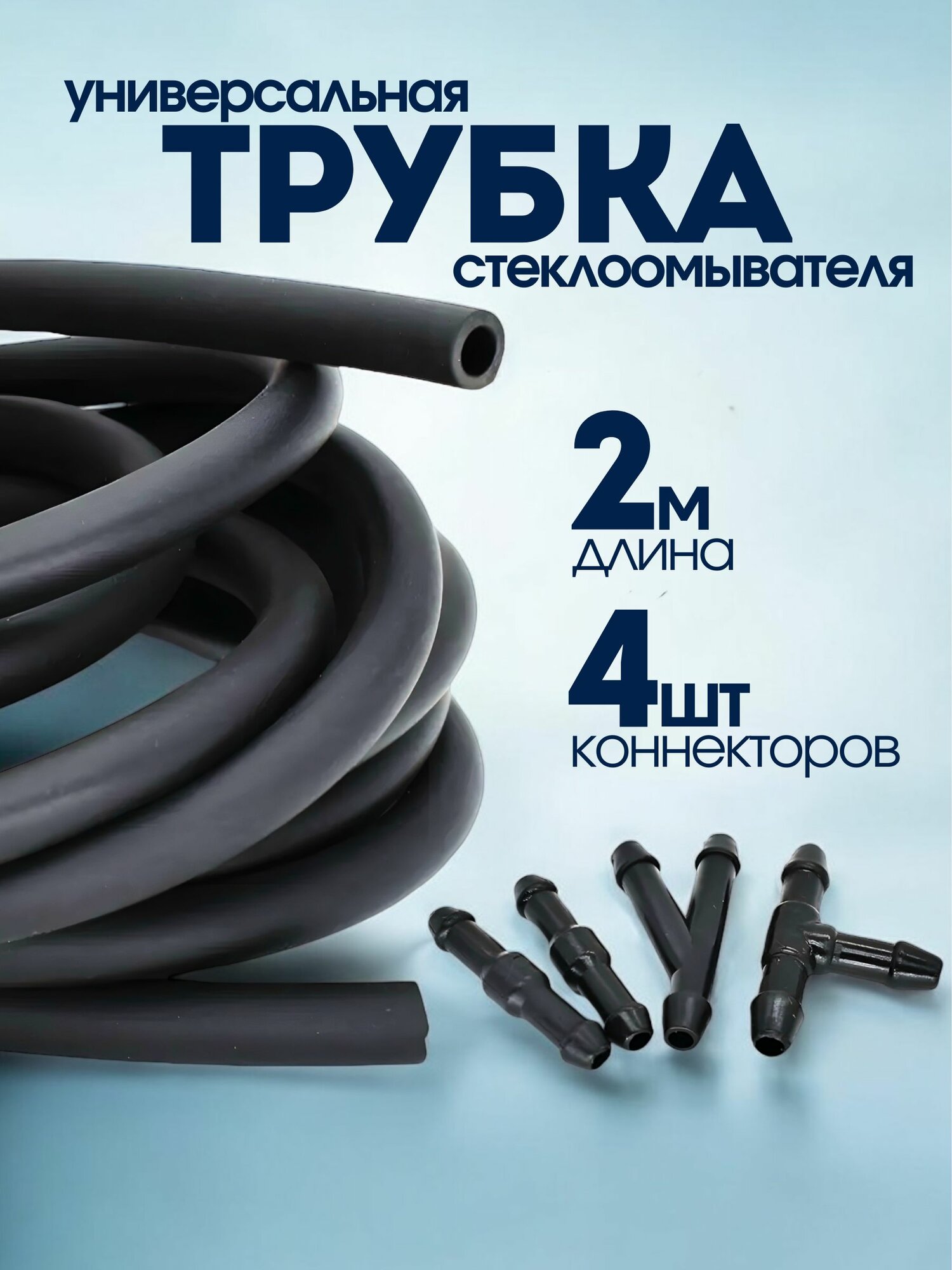 Трубка шланг омывателя лобового стекла 2 метра, с коннекторами соединителей в комплекте, для форсунок стеклоомывателя
