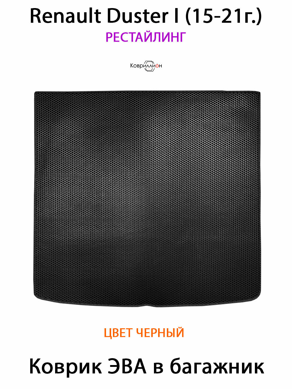 Коврик ЭВА в багажник для Renault Duster I (15-21г.) рестайлинг. Черный цвет.