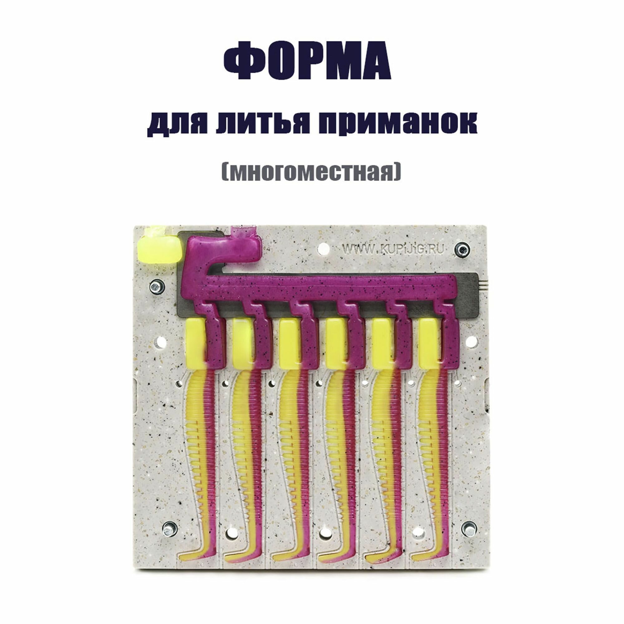 Форма для литья силиконовых приманок Awaruna 3.5" 89 мм х 6 мест JIG-MAKER