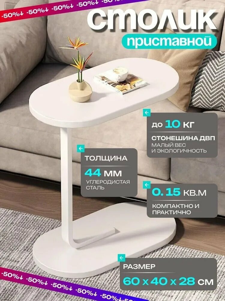 Приставной столик, 27х40х60 см