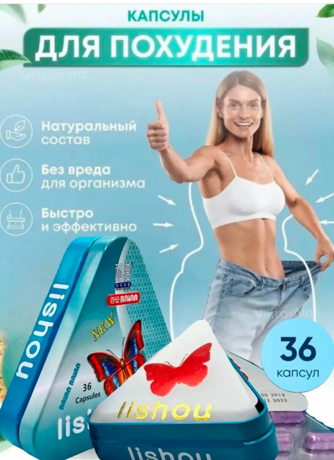 Таблетки для похудения Lishoy - эффективный жиросжигатель, 36 капсул