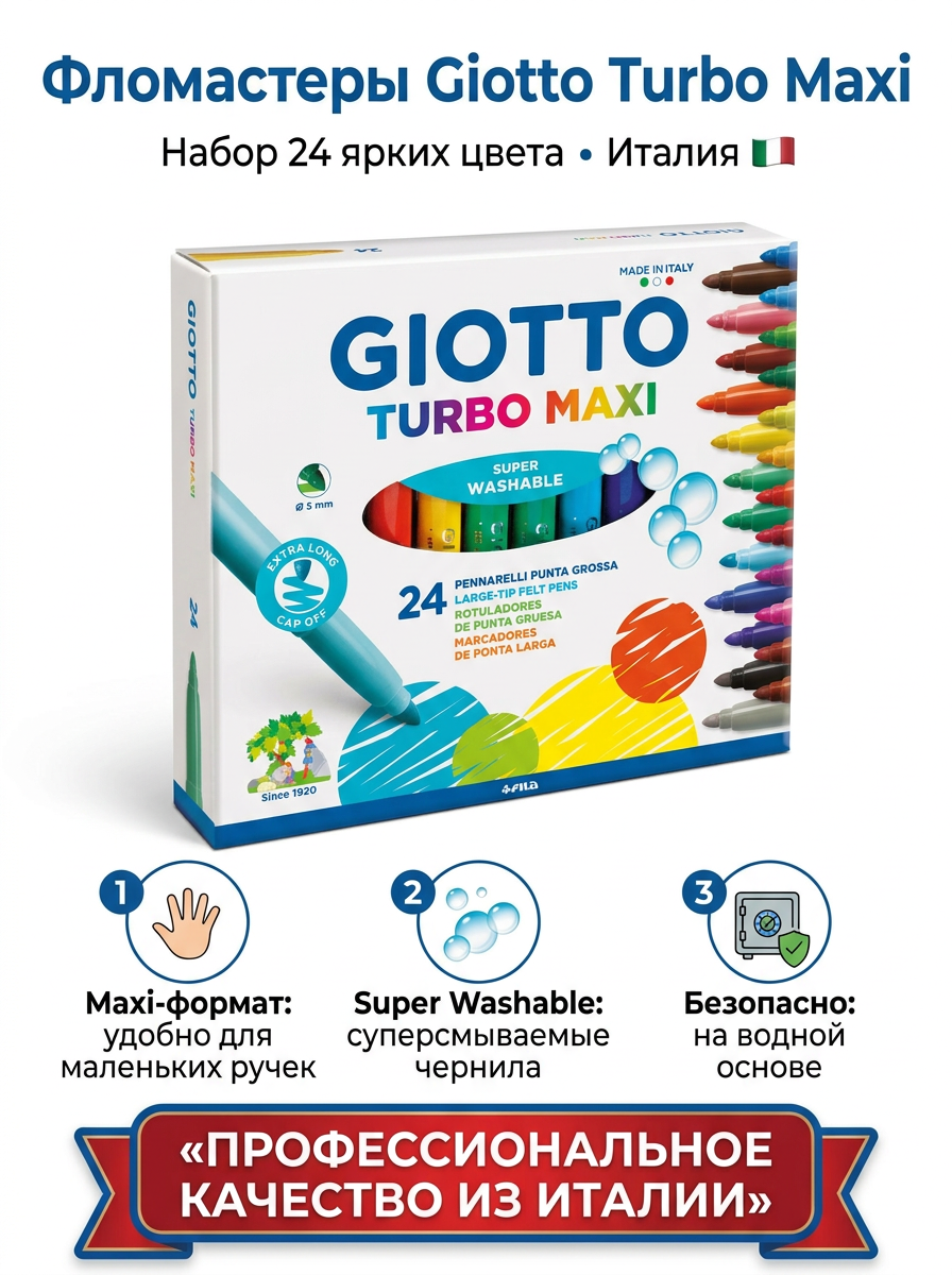 Giotto TURBO MAXI Фломастеры утолщенные, смываемые 24 цвета