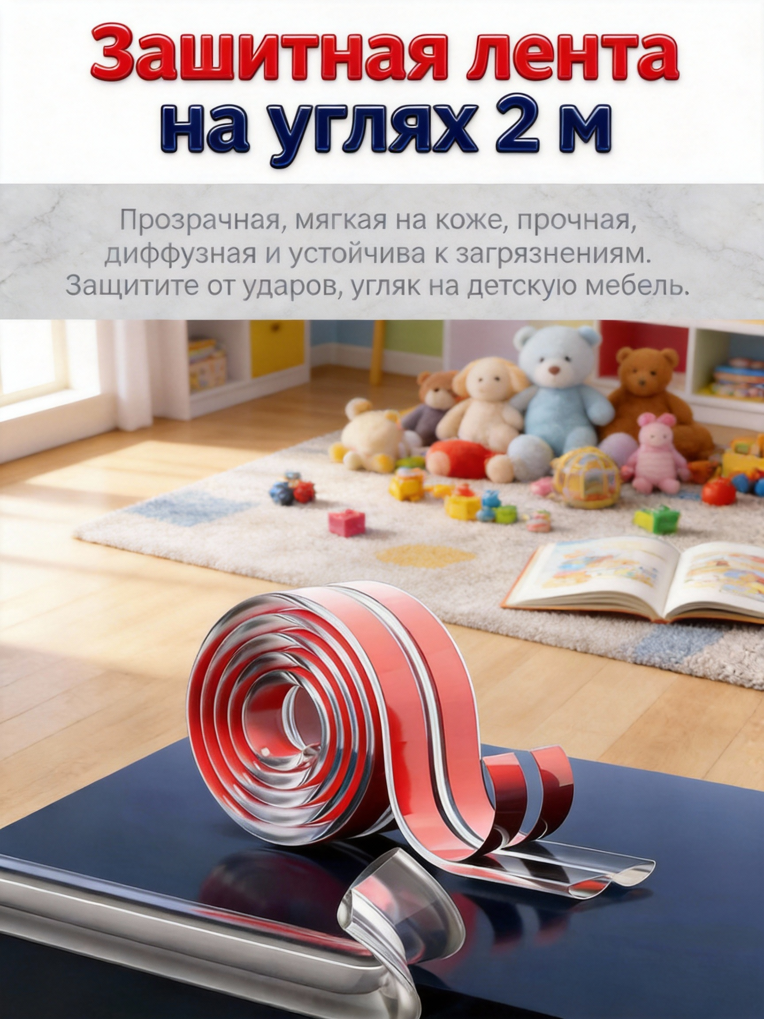 Защитная прозрачная лента на углы 2 м, мягкая накладка из вспененного полимера для столов дивана кровати и ящиков