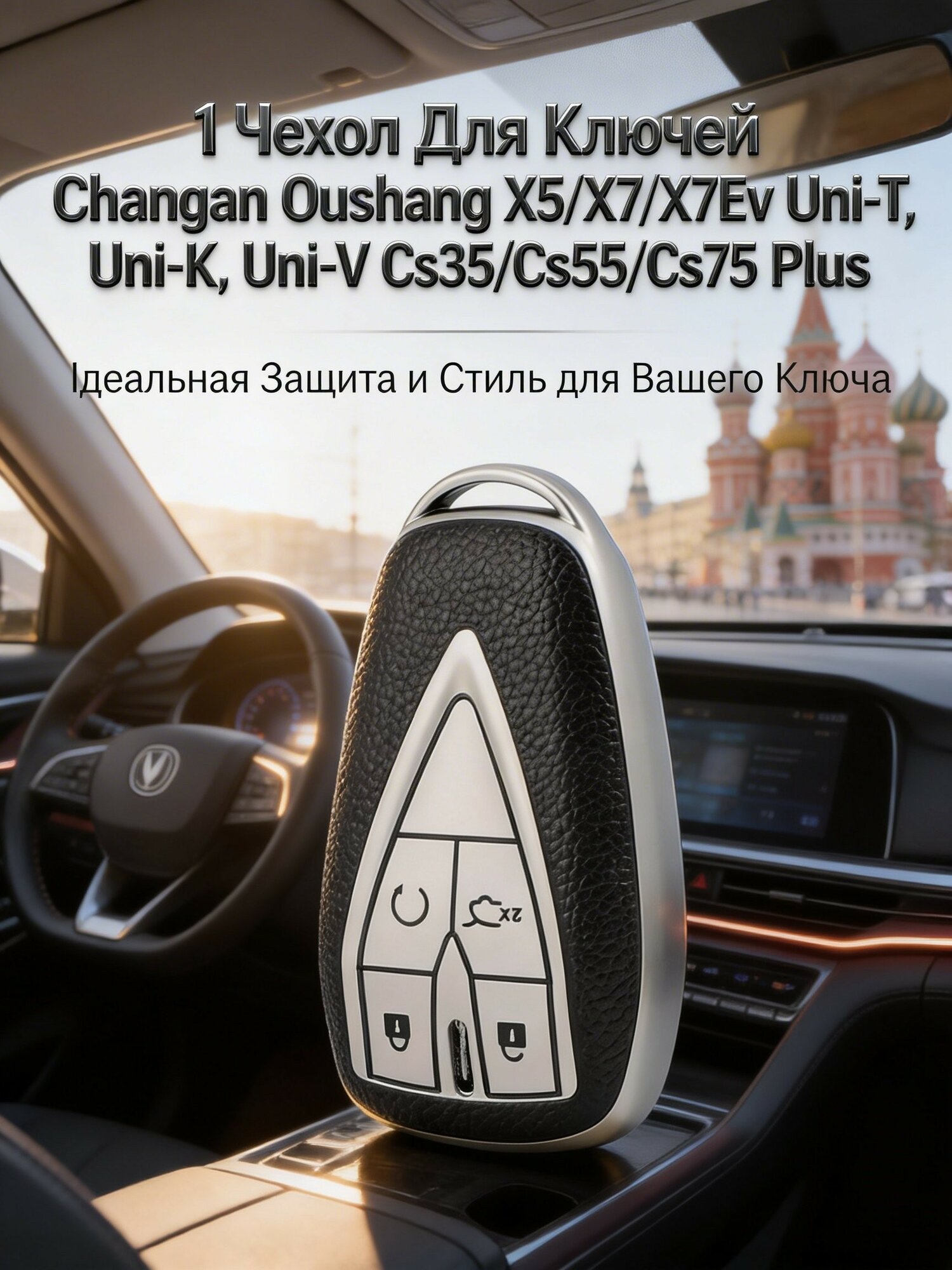 Чехол для автомобильного ключа TPU — защита от царапин и выцветания для UNI-T/K/V, CS35/CS55/CS75, X5/X7/X7EV.