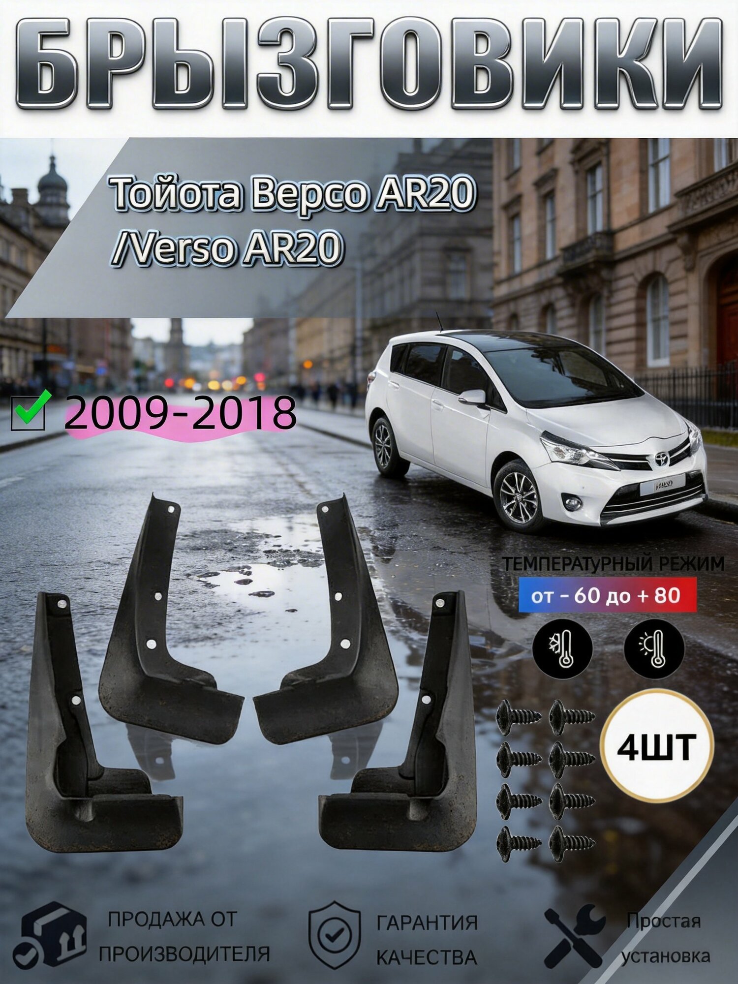 Брызговики для Toyota Verso AR20 2009-2018, комплект 4 шт передние и задние, защита от брызг и грязи