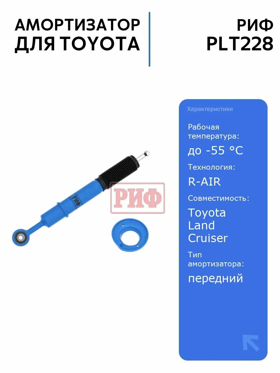 Амортизатор РИФ Арктика передний для Toyota Land Cruiser 200 2007-2021, штатный и лифт 50 мм, с маслом до -55 C