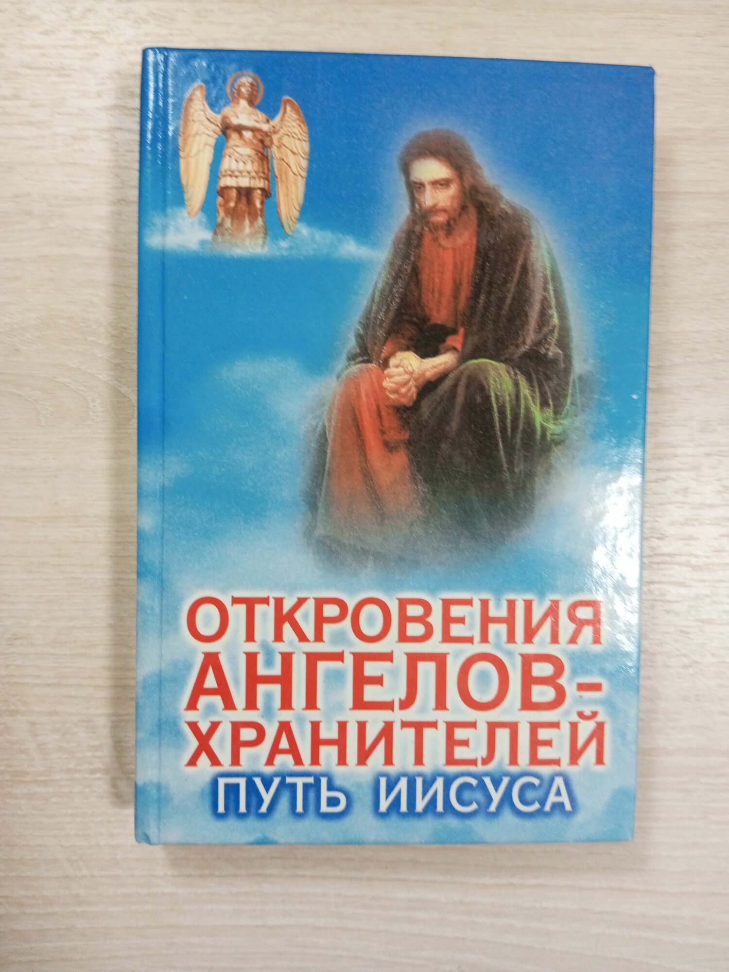 Откровения ангелов- хранителей. Путь Иисуса.