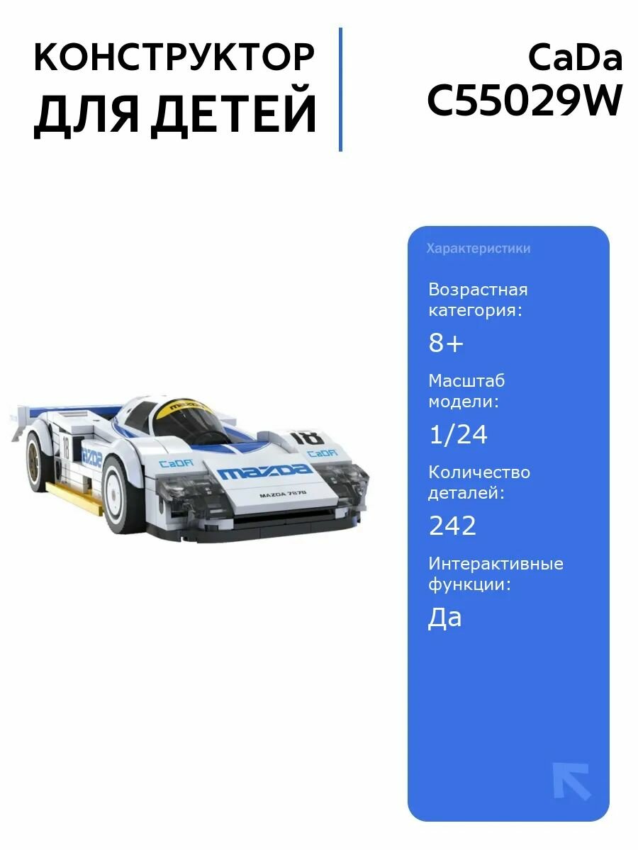 Конструктор CaDA MAZDA 787B 1991 1/24, 242 детали, для детей от 8 лет, интерактивные функции, идеален для коллекционирования