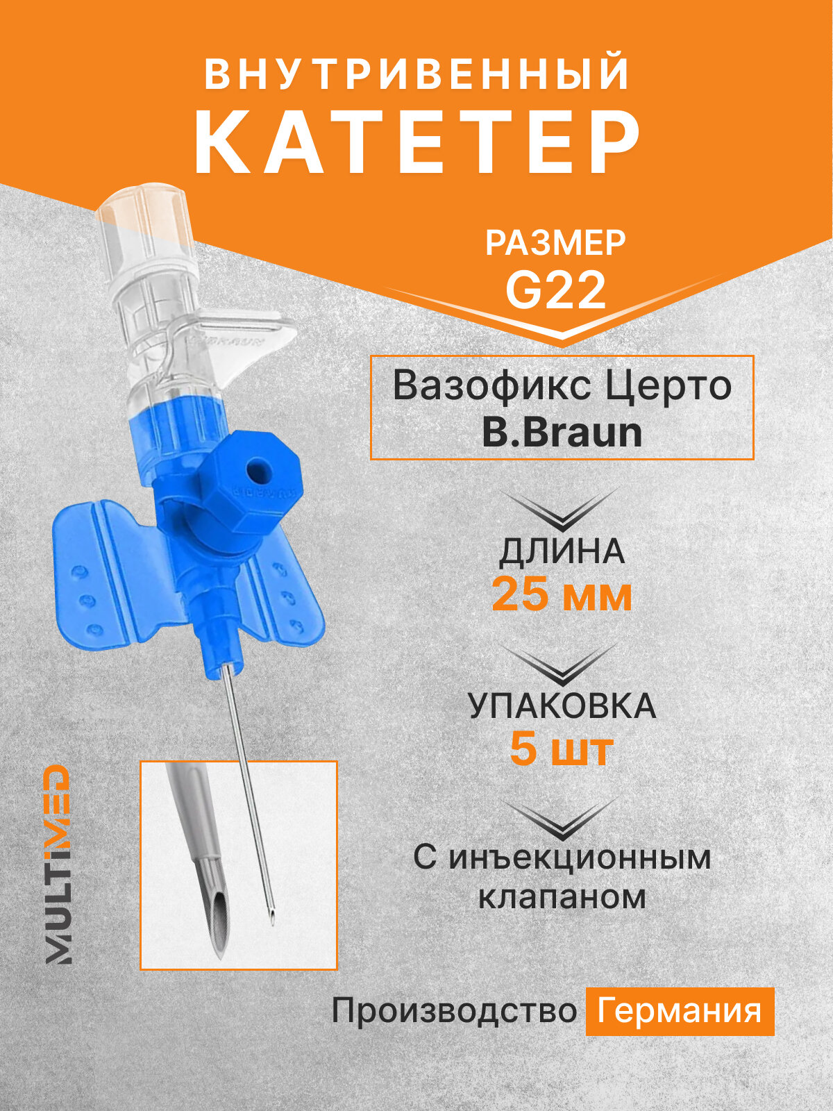 Катетер внутривенный Вазофикс Церто / Vasofix Certo с инъекционным клапаном G22, длина 25 мм B.Braun - 5 шт.