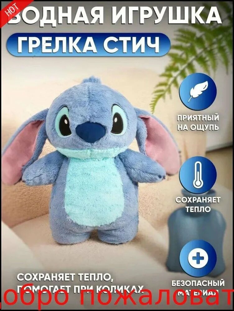 Грелка Стич 30см