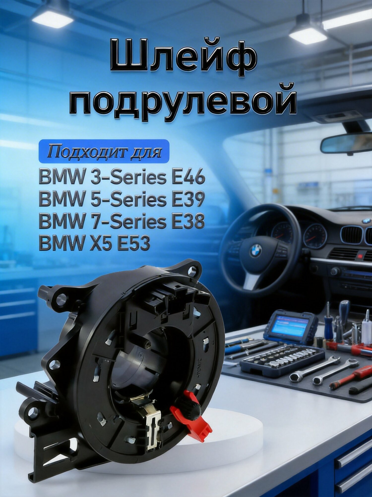 61318379091 Шлейф подрулевой для BMW E46 E39 E38 E53, совместимость с 3/5/7 Series и X5 1994-2007