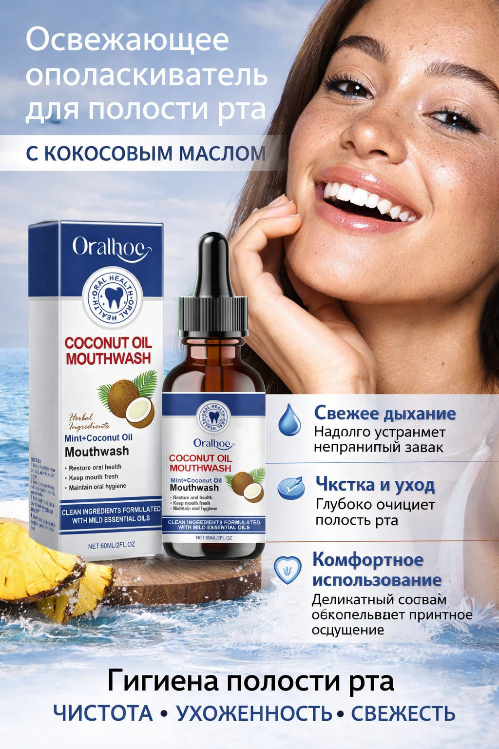 Ополаскиватель_для_полости_рта_с_кокосовым_маслом_для_свежего_дыхания_ежедневного_ухода_и_комфорта_60мл