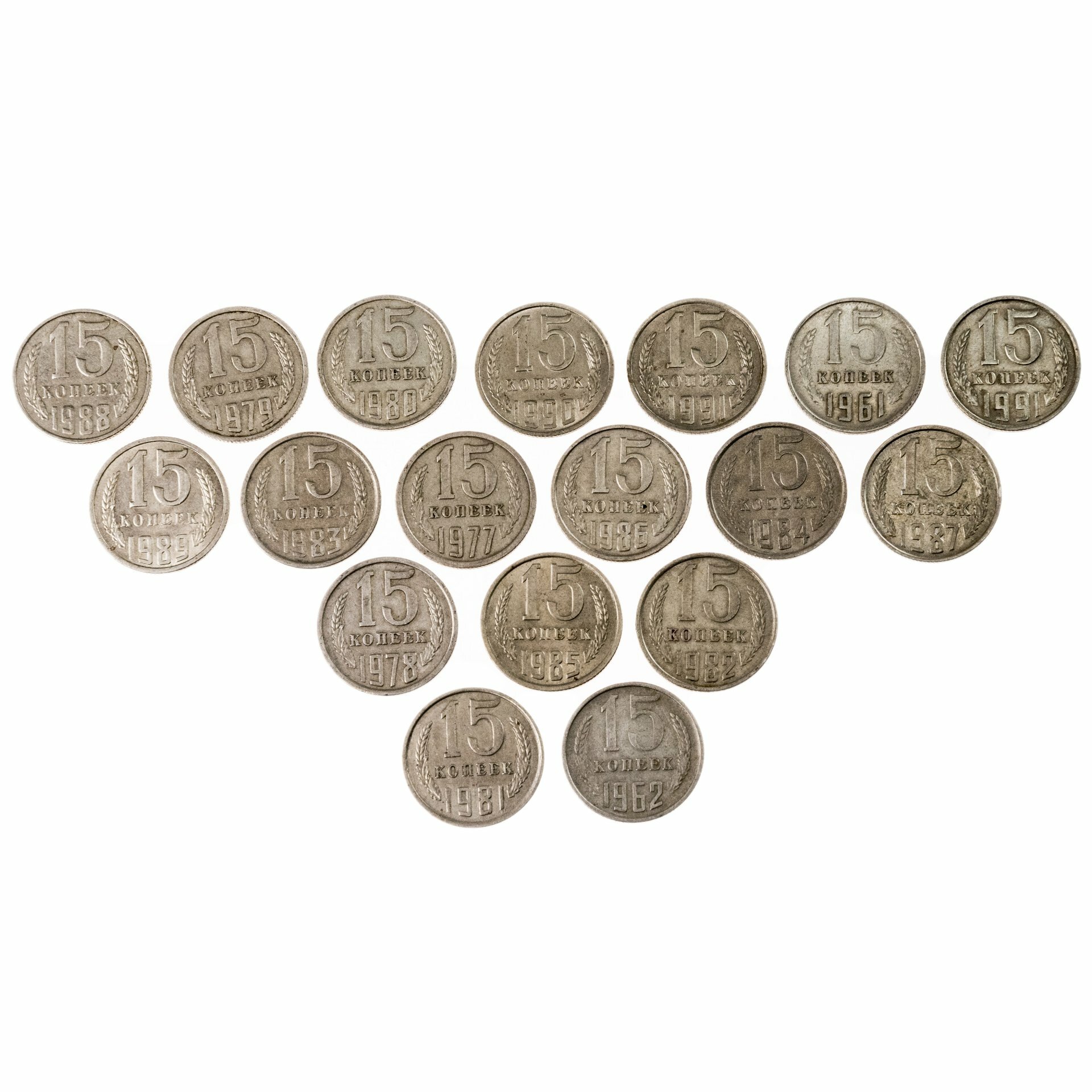Набор из 18 монет 15 копеек 1961-1991, МНЦ медь-никель-цинк, в сохранности VF-XF