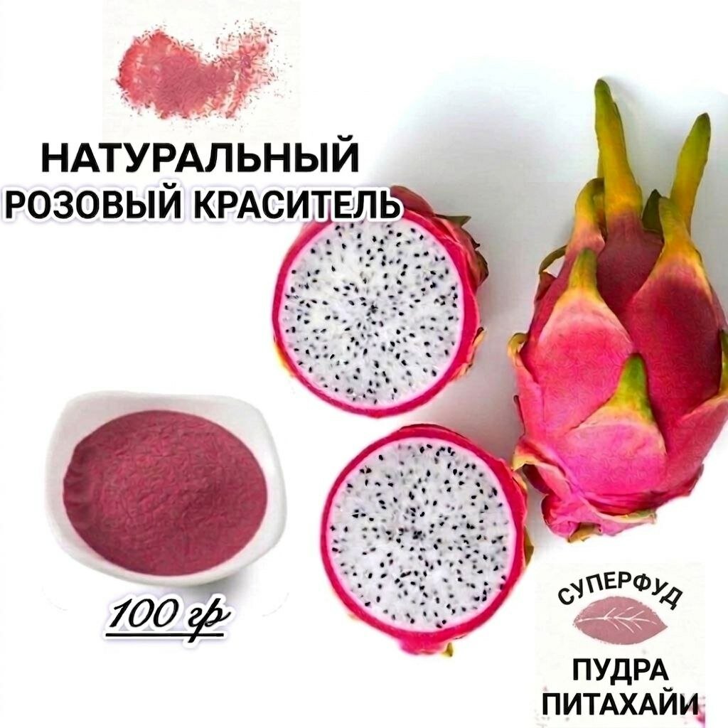 Натуральный пищевой краситель Розовый (пудра питахайи), 100 г