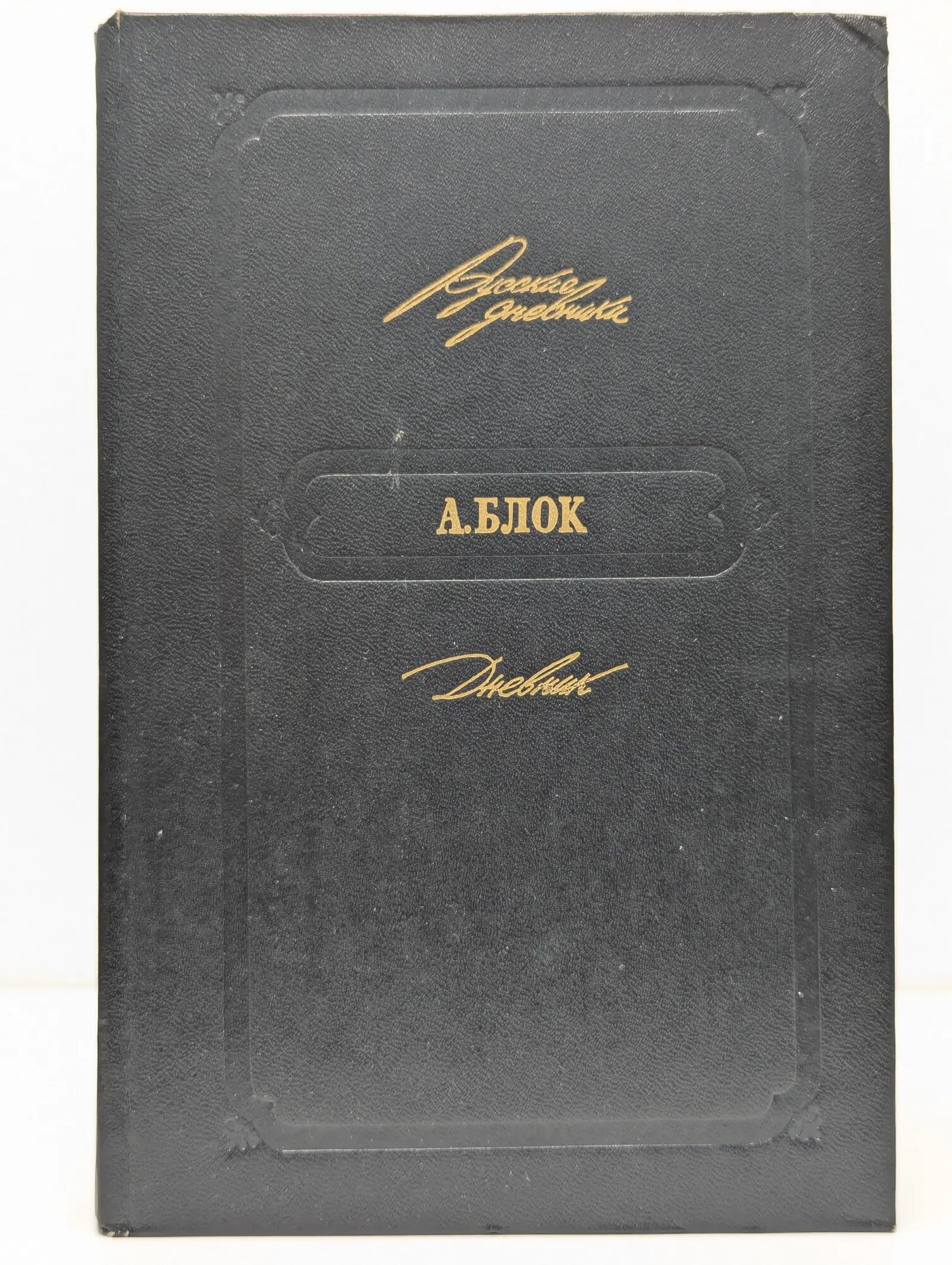 Русские дневники. А. А. Блок. Дневник Блок Александр Александрович 1989