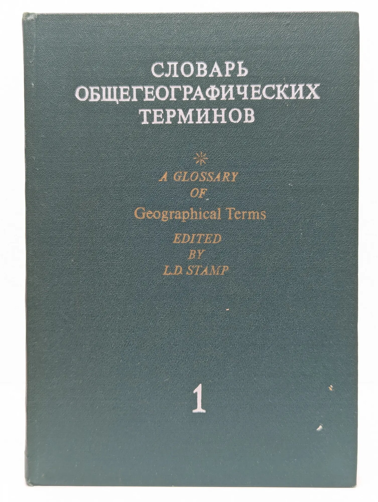 Словарь общегеографических терминов. Том 1 Стамп Л. Дадли 1975