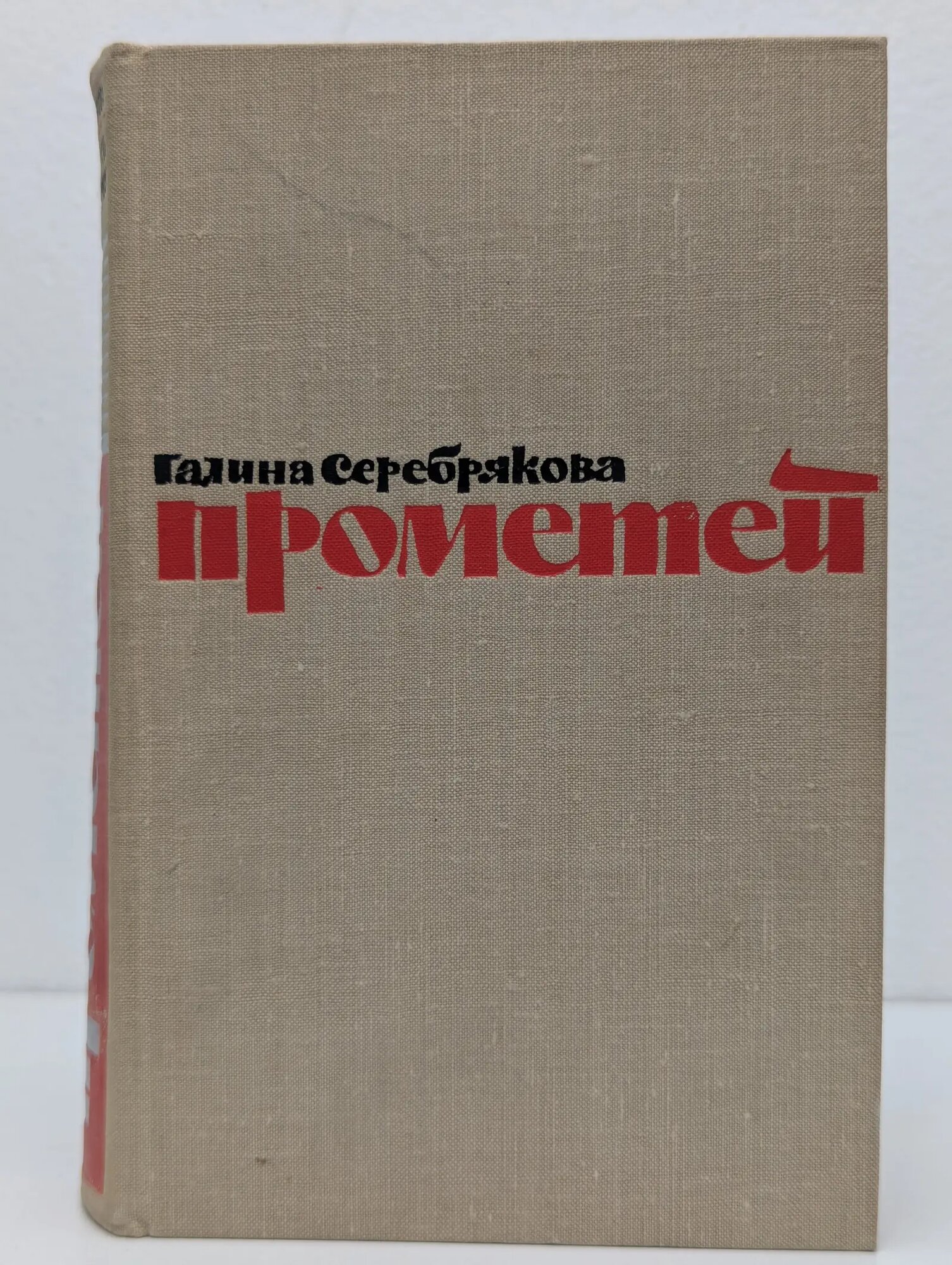 Прометей. Романтическая трилогия в 4 книгах. Юность Маркса Серебрякова Галина Иосифовна 1964