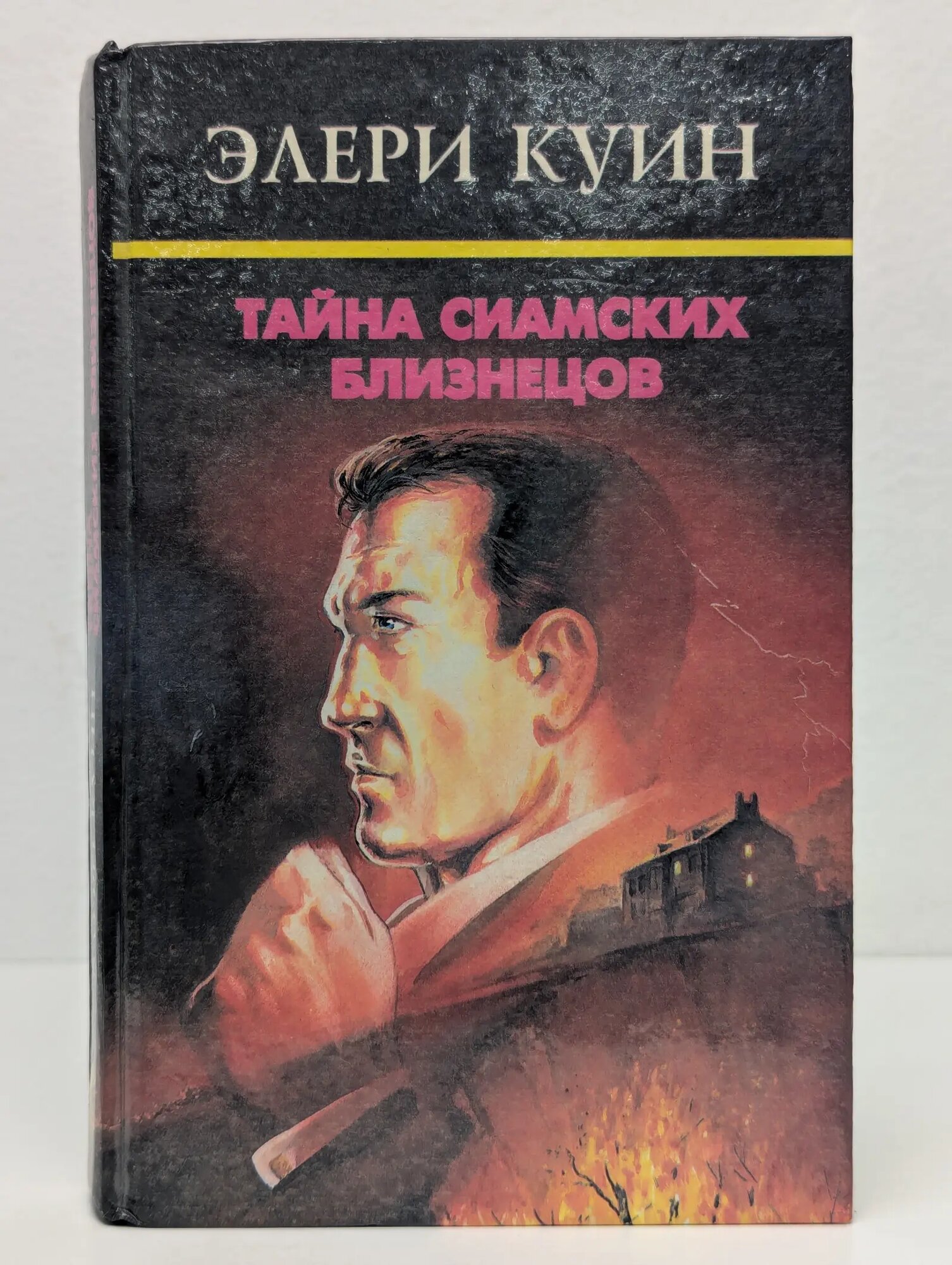 Большая библиотека криминального романа. Тайна сиамских близнецов Куин Эллери 1994
