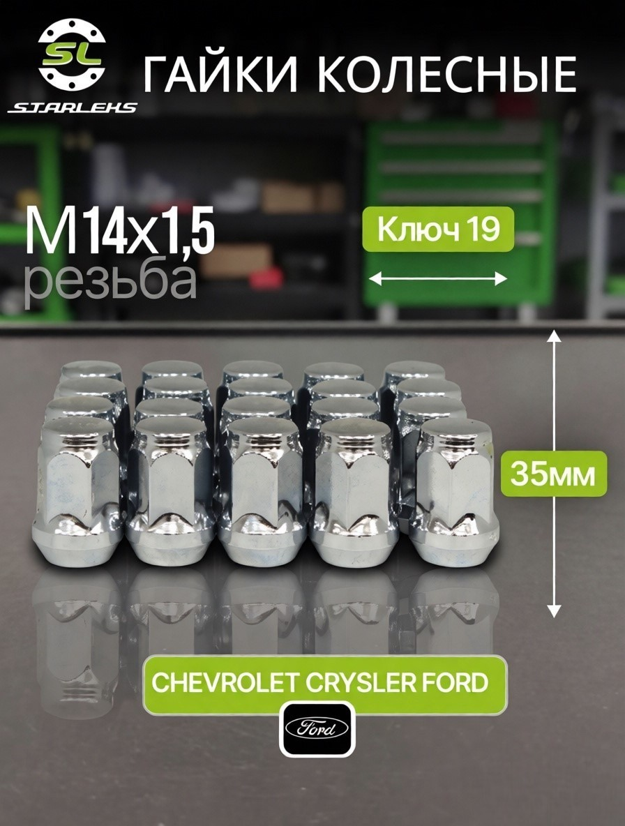 Гайка колесная Starleks 801448HT M14x1,5 конус, высота 35 мм, ключ 19 мм, хромированная, 20 штук