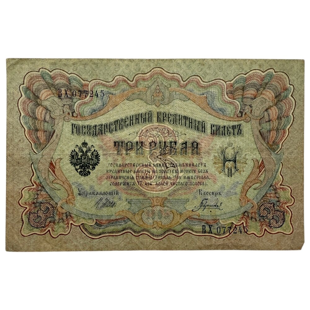 Российская империя 3 рубля 1905 г. (1917-1921 гг.) (Подпись Шипов, Гаврилов) (Серия ВХ)