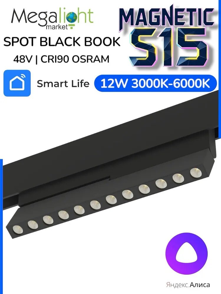 Трековый светодиодный магнитный светильник SPOT BLACK BOOK MAGNETIC S15 48V 12W 36° CRI90 OSRAM 3000-6000K Tuya Smart | Черный корпус L232хH100mm