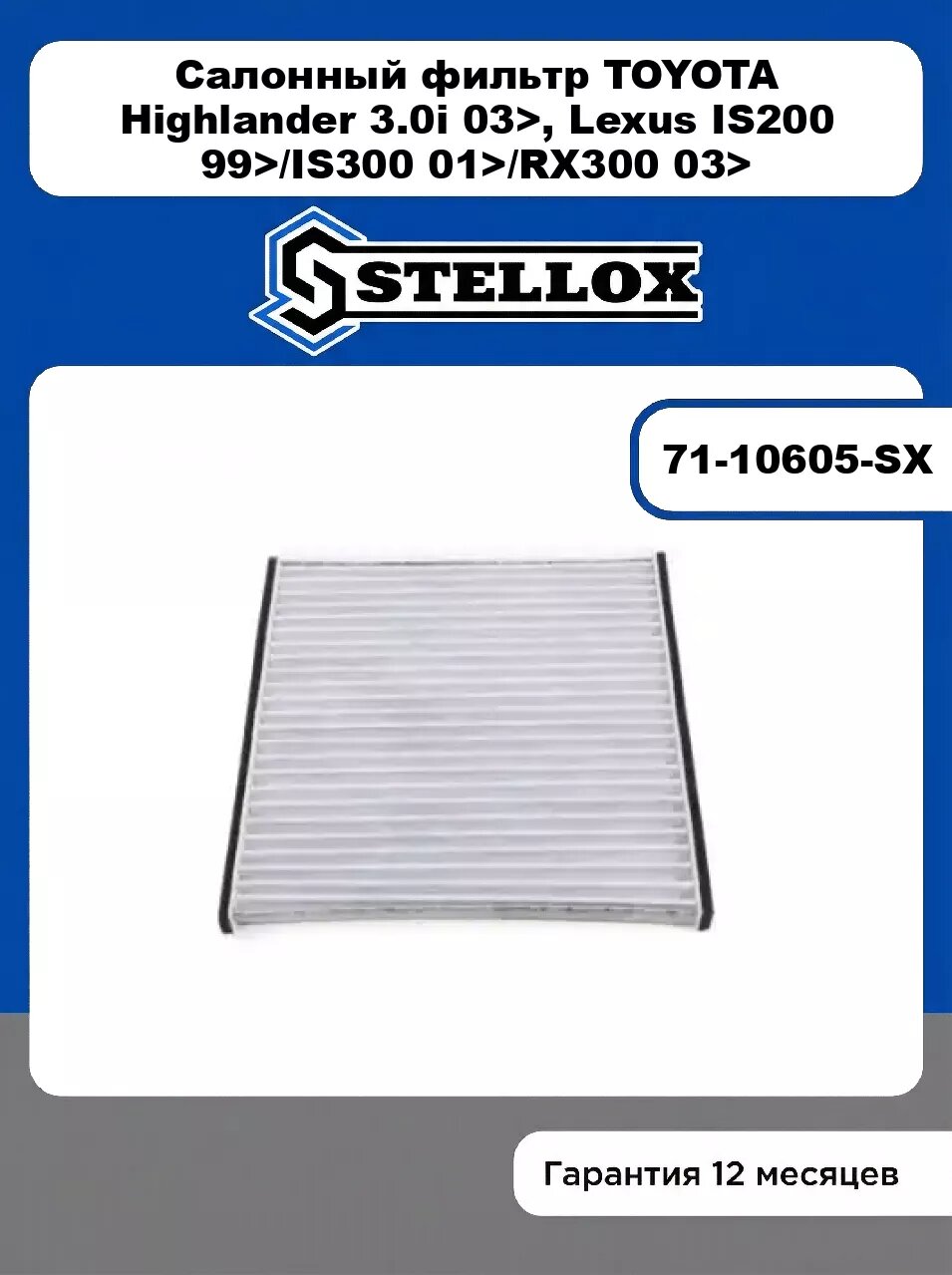 Салонный фильтр 71-10605-SX TOYOTA Highlander 3.0i 03>, Lexus IS200 99>/IS300 01>/RX300 03>