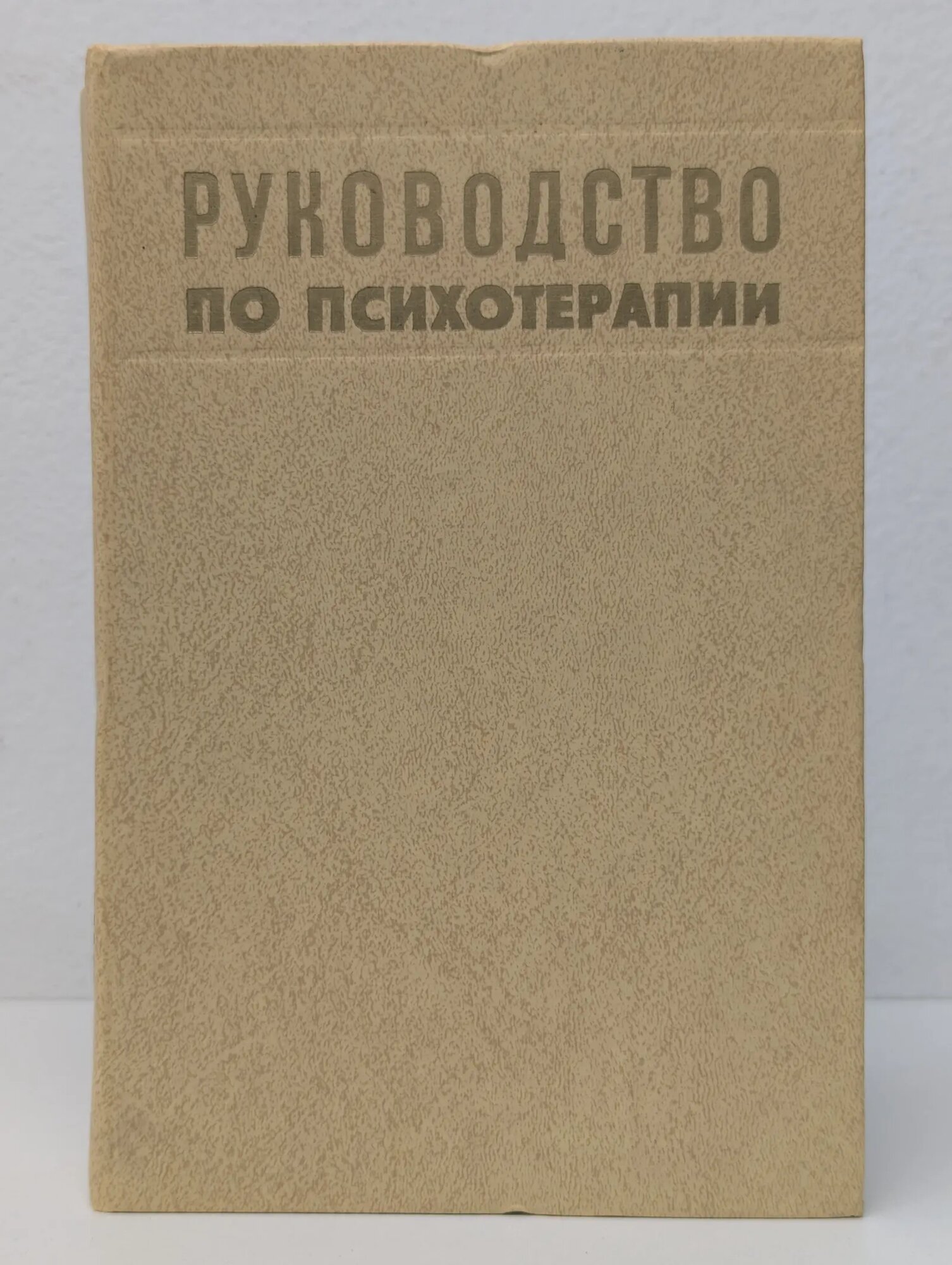 Руководство по психотерапии Рожнов Владимир Евгеньевич (ред.) 1979