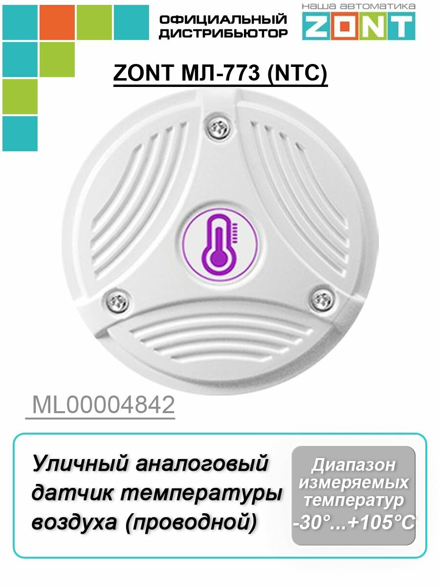 Датчик температуры уличный ZONT МЛ-773 (NTC) ML00004842