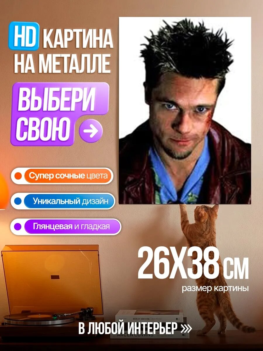 Картина на HD металле Тайлер Дерден