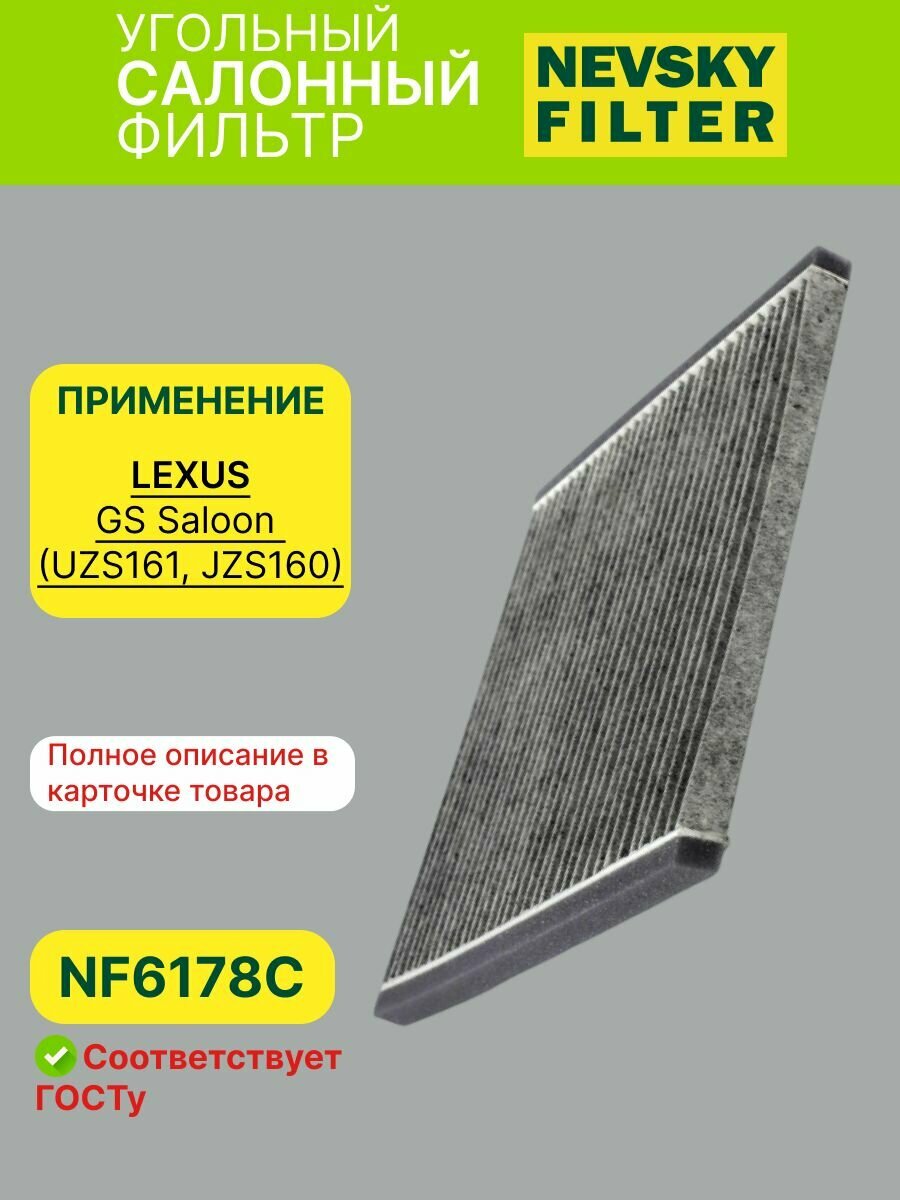 Фильтр салонный угольный Невский фильтр атр. NF-6178c
