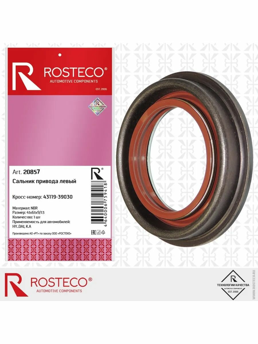 Сальник привода/валов ROSTECO 20857