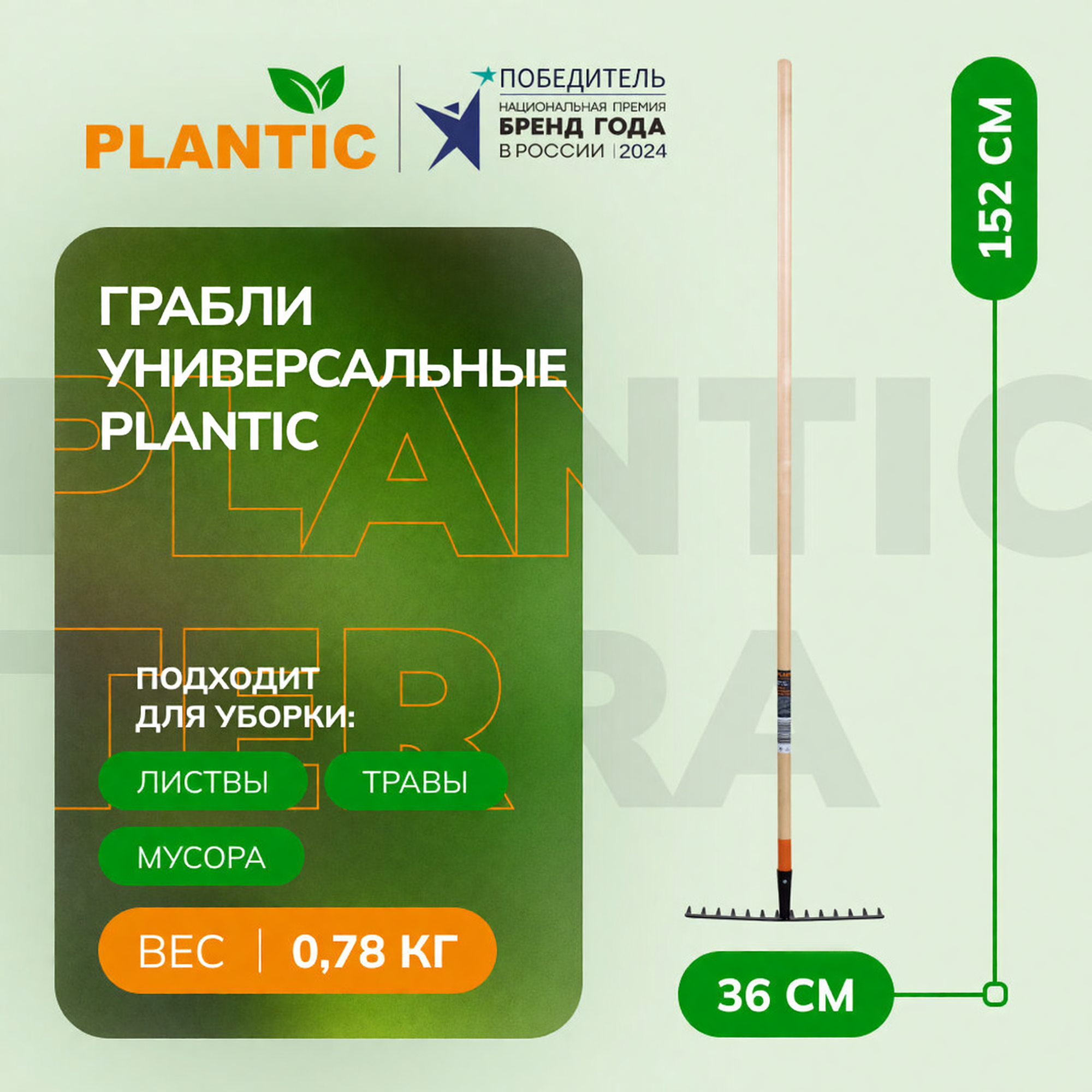 Грабли универсальные Plantic  33301-01, прямые, с черенком, металлические зубцы, 14 шт, 36х152х0,78 см