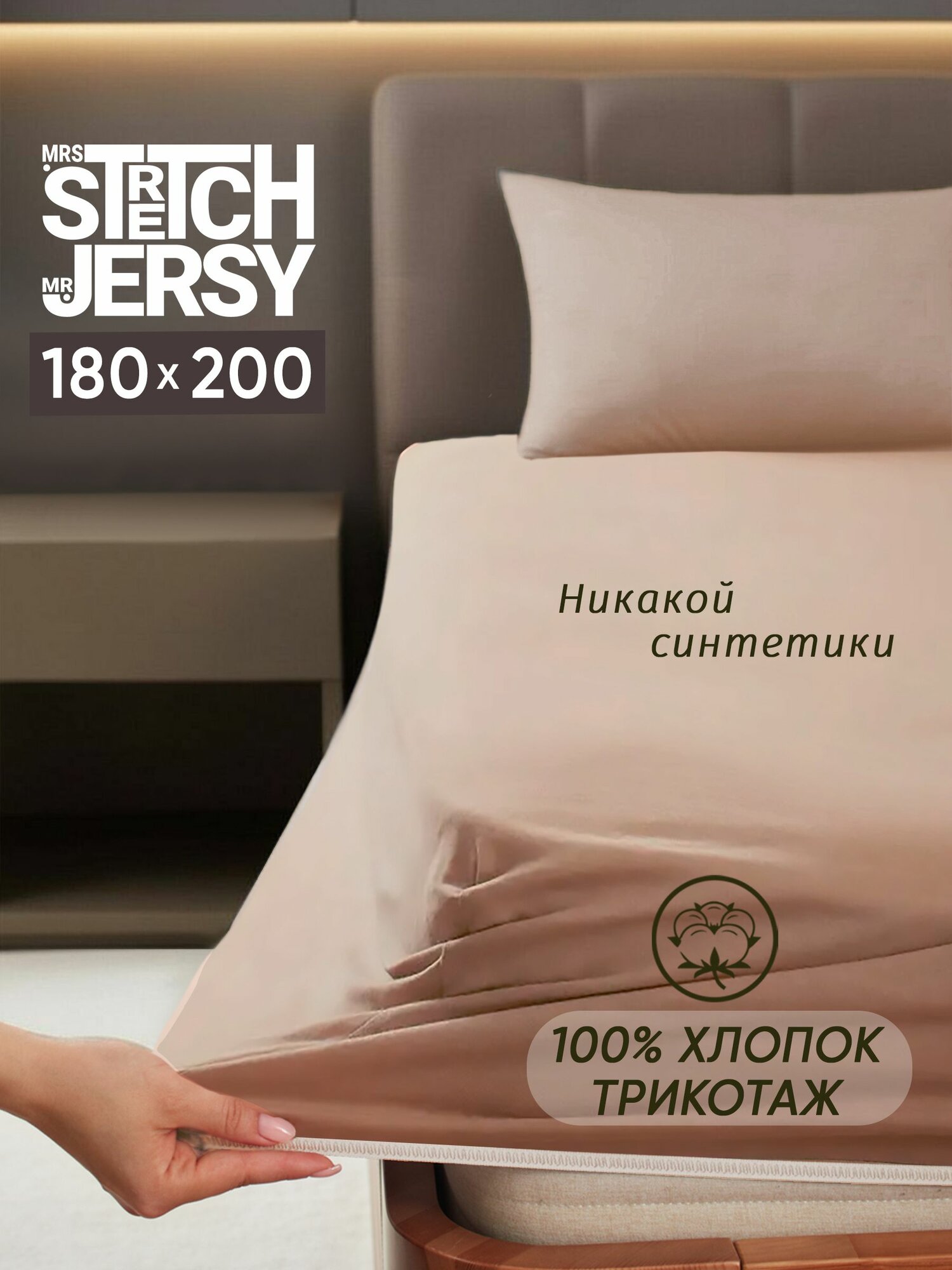 Простынь на резинке 180х200 Stretch Jersy, трикотажная, натяжная, хлопок 100%