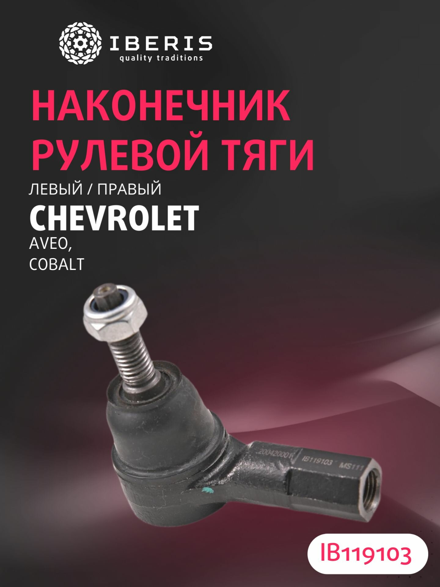 Наконечник рулевой тяги левый/правый Шевроле Авео Т300 Кобальт, CHEVROLET AVEO T300 -15 COBALT 13-, 95952930, 3915401