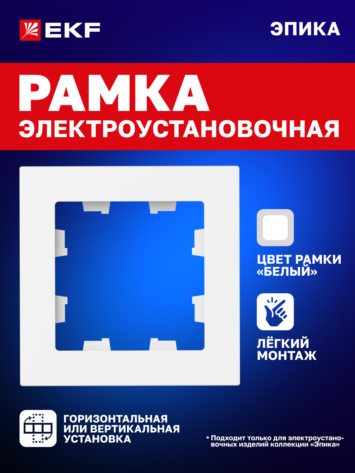 Рамка электроустановочная EKF для розетки, выключателя и т. д. одноместная (1 пост), белая, Эпика EKF UP1-FPW-01