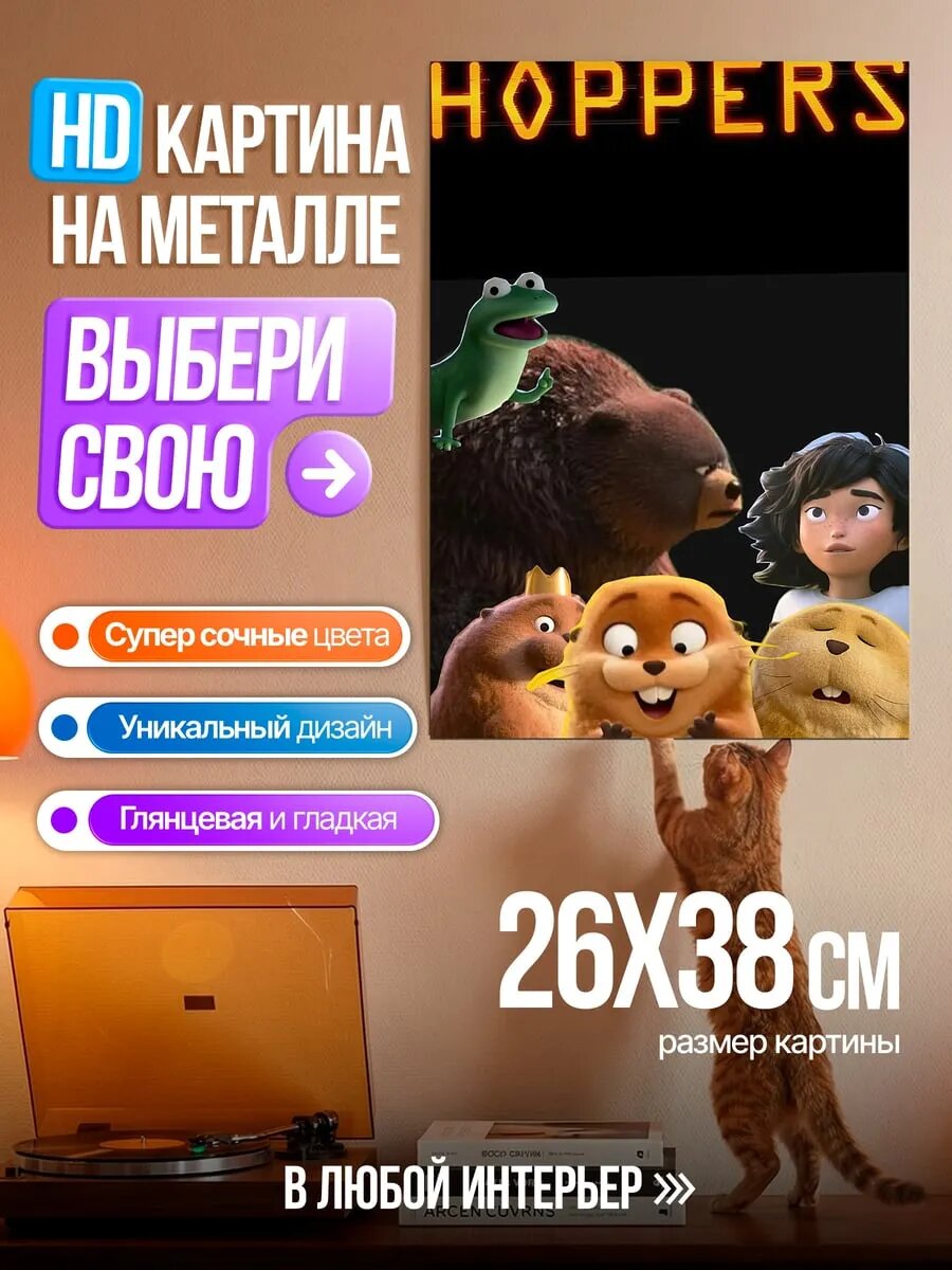 Картина на HD металле Приключения муравьев Хопперс