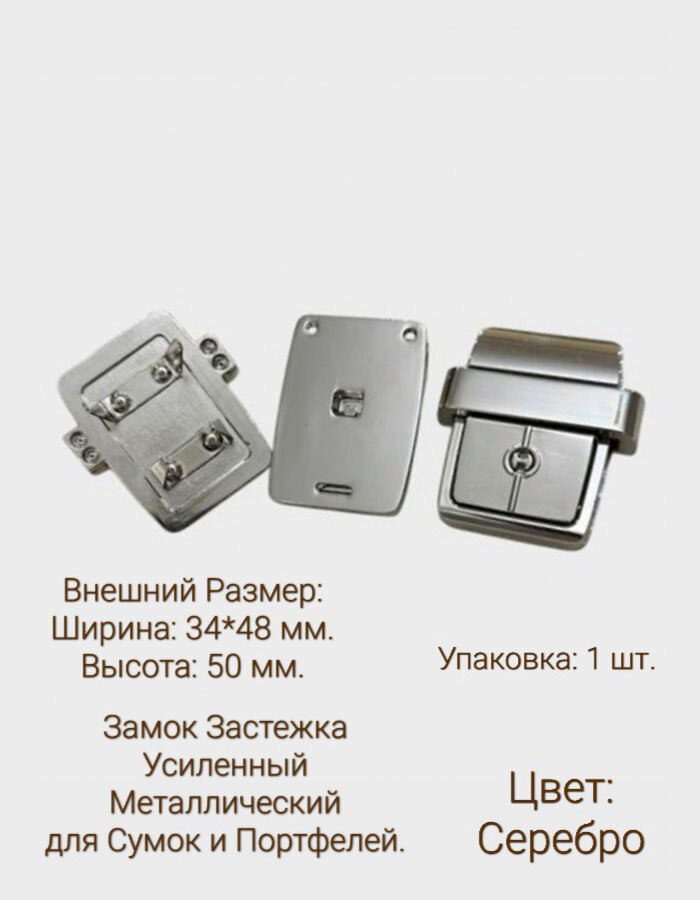 Замок для сумки серебро усиленный с ключом универсальный металлический 48*50 мм, 1 шт, для сумок из кожи и пряжи