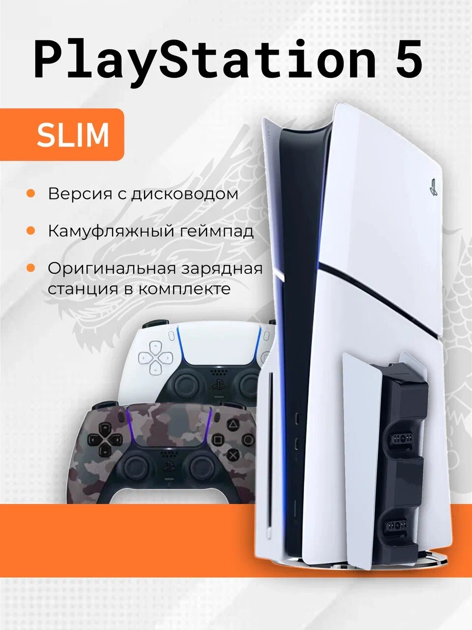 Игровая приставка Sony PlayStation 5 PS5 Slim , (с дисководом), 1000 ГБ SSD, без игр, белый (+1 геймпад камуфляж, зарядная станция)
