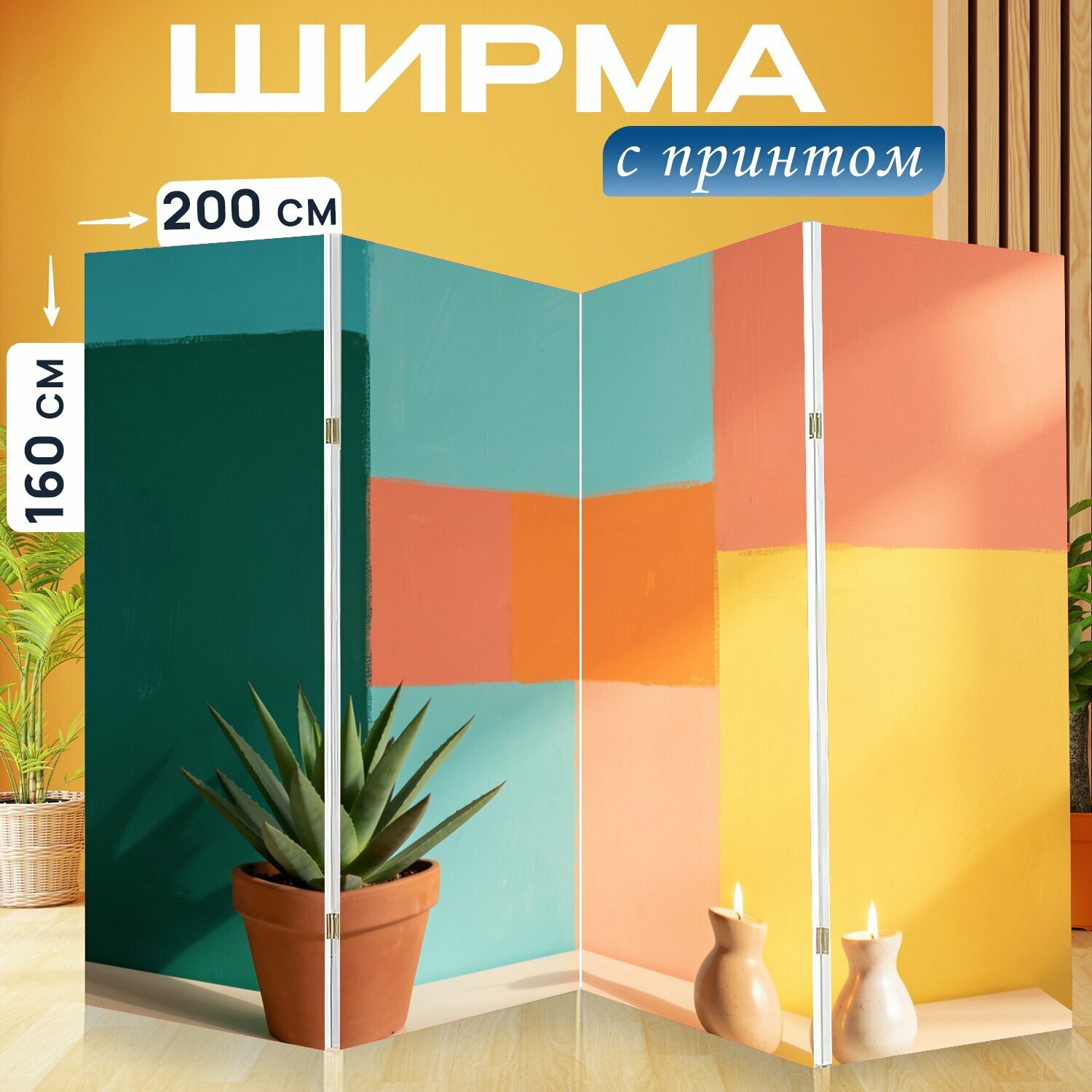 Ширма "Суккулент и свечи на столе. Минималистичный интерьер с алоэ в терракотовом горшке и двумя керамическими." перегородка для зонирования комнаты с принтом 200x160 см. на холсте