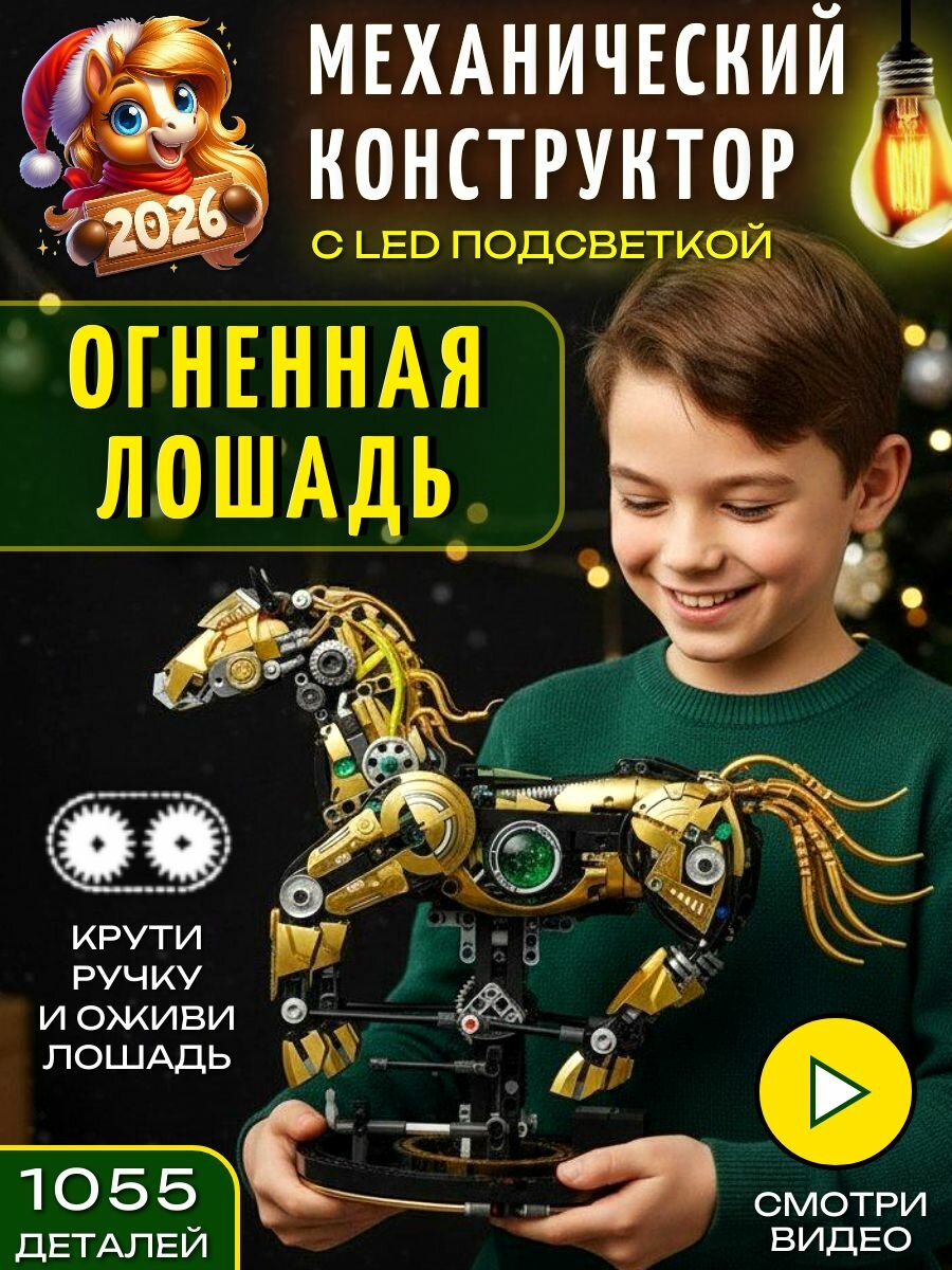 Конструктор для мальчика механический Огненная лошадь, для взрослых и детей, 3D пластиковый