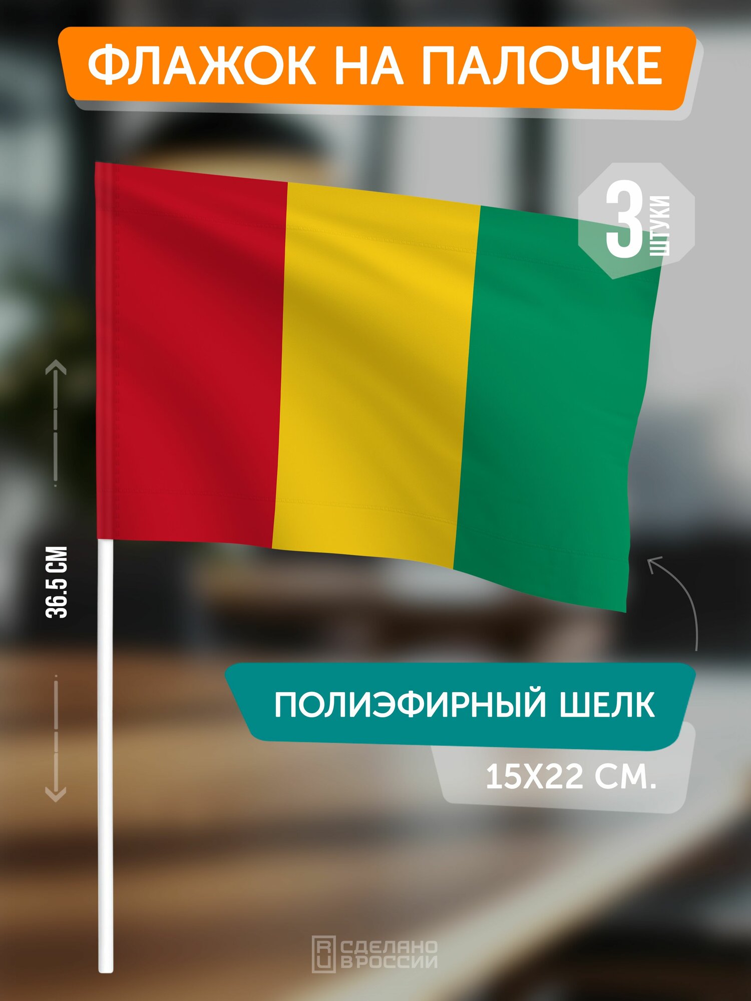 Флаг Гвинеи на палочке / 3 штуки