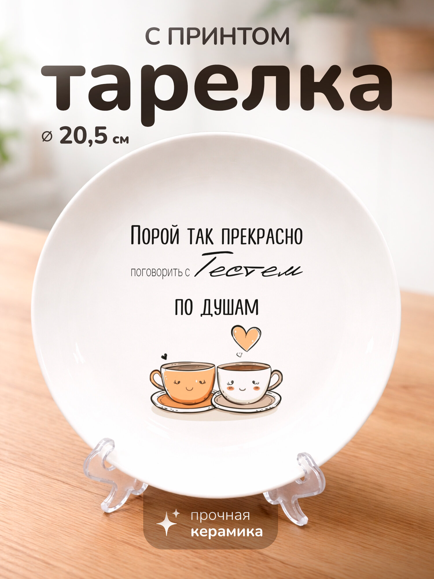 Тарелка с принтом "Подарок тестю", керамика, 20 см, для СВЧ, с подставкой