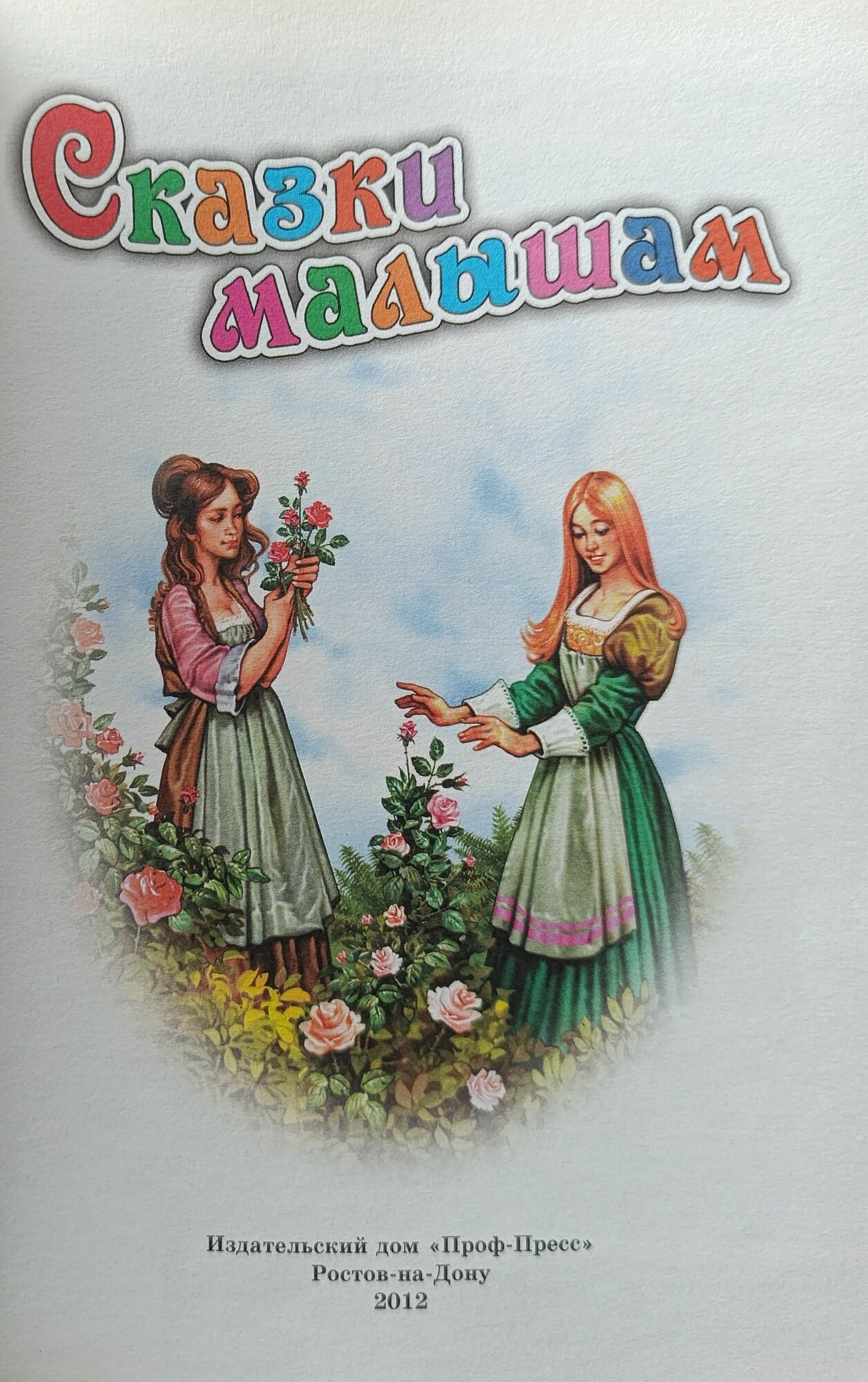 Сказки малышам. Стихи и сказки. 2012 г.