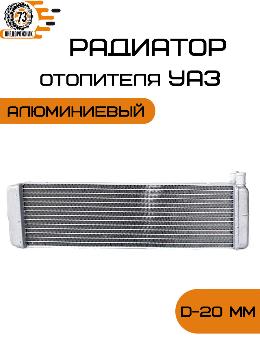 Радиатор отопителя УАЗ 452 d-20 мм 2-х рядн. (алюмин.) ZFauto